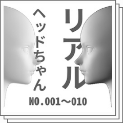 Real Head-chan NO.001~010 - CLIP STUDIO ASSETS