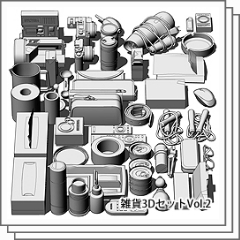 Miscellaneous Goods 3D Set Vol.2 - CLIP STUDIO ASSETS