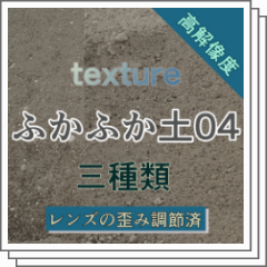 ふかふか土04テクスチャ三種セット（高解像度） - CLIP STUDIO ASSETS