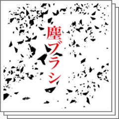 Dust brush set - CLIP STUDIO ASSETS