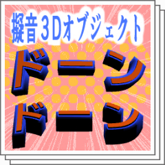 Onomatopoeic 3D Object - CLIP STUDIO ASSETS