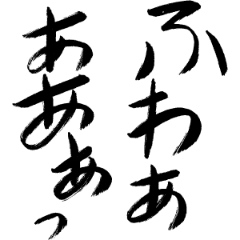 Fluffy Ah (jubilation) - CLIP STUDIO ASSETS