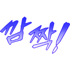 Sound Effects - Surprise! - CLIP STUDIO ASSETS