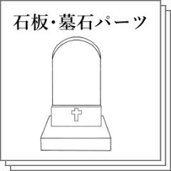 石板・墓石ﾊﾟｰﾂ（stone tablet,tombstone-parts） - CLIP STUDIO ASSETS
