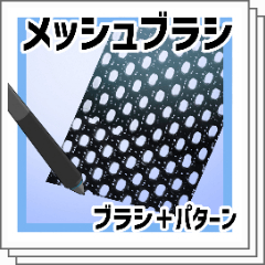 Mesh Brush Set - CLIP STUDIO ASSETS