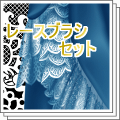 レースブラシセット173 - CLIP STUDIO ASSETS