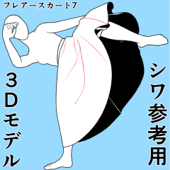 Flared Skirt High Kick 7 Wrinkle Reference 3D Model - CLIP STUDIO ASSETS