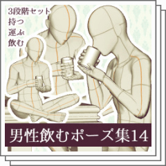 Male Drinking Poses Vol. 14 - CLIP STUDIO ASSETS