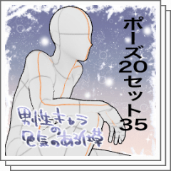 Pose 20 Set 35 - CLIP STUDIO ASSETS