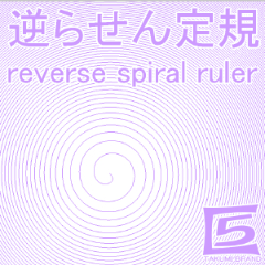 逆らせん定規 reverse spiral ruler - CLIP STUDIO ASSETS