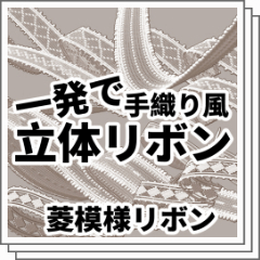 Three-dimensional ribbon diamond pattern ribbon - CLIP STUDIO ASSETS