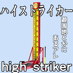 HighStriker - CLIP STUDIO ASSETS