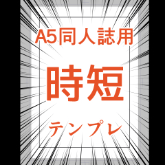 A5 Time Saving template - CLIP STUDIO ASSETS