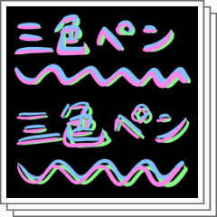 三色ペン - CLIP STUDIO ASSETS