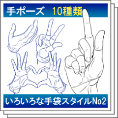 Hand poses Various glove styles No2 10 types - CLIP STUDIO ASSETS