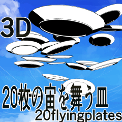 20枚の宙を舞う皿/20flyingplates - CLIP STUDIO ASSETS