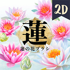 [2D] lotus flower Brush - CLIP STUDIO ASSETS