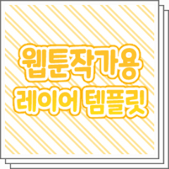 Basic layer template for webtoons - CLIP STUDIO ASSETS