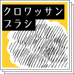 クロワッサンブラシ - CLIP STUDIO ASSETS