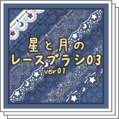 【All 7 types】Star and Moon Lace Brush 03ver01 - CLIP STUDIO ASSETS