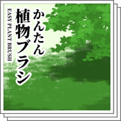 Easy Plant Brush - CLIP STUDIO ASSETS