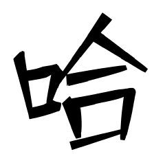 Haha text brush - CLIP STUDIO ASSETS