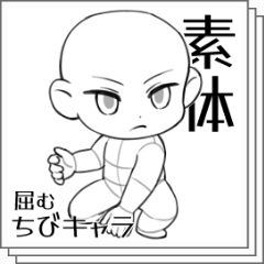 Crouching Chibi Chara Elementary Body - CLIP STUDIO ASSETS