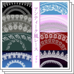 アンティーク風レースブラシ - CLIP STUDIO ASSETS