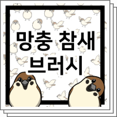 망충 참새 브러시 愚かなスズメブラシ - CLIP STUDIO ASSETS