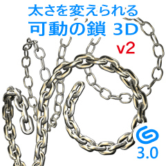 Movable chain (variable thickness) v2 - CLIP STUDIO ASSETS