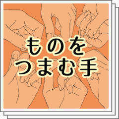 【Limited Free】Hands pinching things - CLIP STUDIO ASSETS
