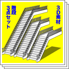 3D Stair 3-point set - CLIP STUDIO ASSETS