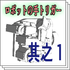 Robot Hand Trigger - CLIP STUDIO ASSETS