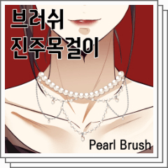Brush Pearl Necklace - CLIP STUDIO ASSETS