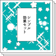 SB Simple Effect Set - CLIP STUDIO ASSETS