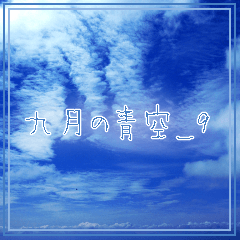 九月の青空_9 - CLIP STUDIO ASSETS