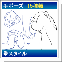 Hand pose fist style 15 types - CLIP STUDIO ASSETS