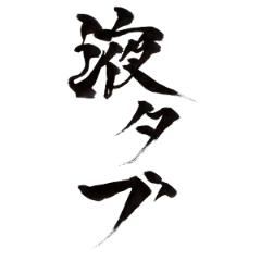 液タブ - CLIP STUDIO ASSETS