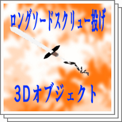 ロングソードスクリュー投げ - CLIP STUDIO ASSETS