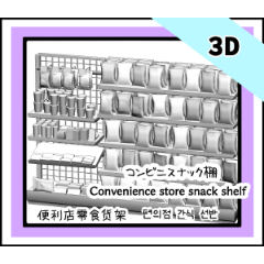 편의점 스낵 선반 - CLIP STUDIO ASSETS