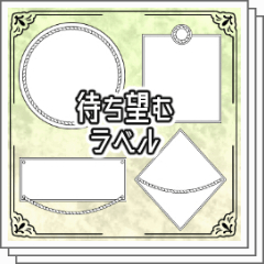 당신이 기대하는 라벨 - CLIP STUDIO ASSETS