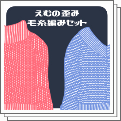 Emu's Distortion Yarn Knitting Set - CLIP STUDIO ASSETS