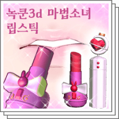 [Nokkun 3D] Magical Girl Lipstick - CLIP STUDIO ASSETS