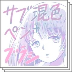 サブ混色ペン＆ブラシ - CLIP STUDIO ASSETS