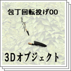 刀旋轉投擲 00 - CLIP STUDIO ASSETS