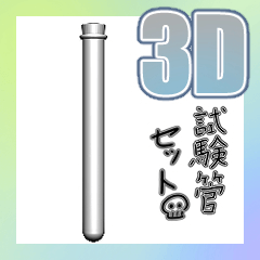 Test Tube Set 01 - CLIP STUDIO ASSETS
