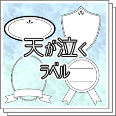 천국은 눈물을 흘린다 라벨 - CLIP STUDIO ASSETS