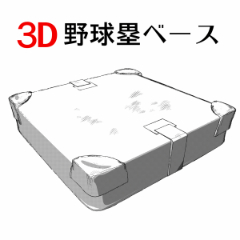 3D Baseball Base - CLIP STUDIO ASSETS