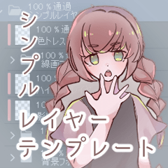 Simple layer template - CLIP STUDIO ASSETS