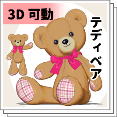 【3D】Teddy Bear (Movable) - CLIP STUDIO ASSETS